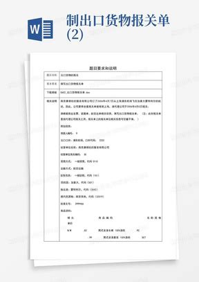 出口货物报关单Word模板下载 熊猫办公