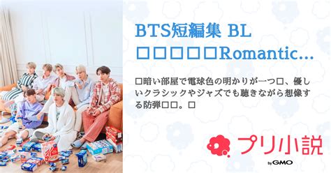 Bts短編集 Bl 🌆🌃🌙 💐romantic【ヒョンが攻】 全14話 【連載中】（carea🌚army・vipさんの小説） 無料