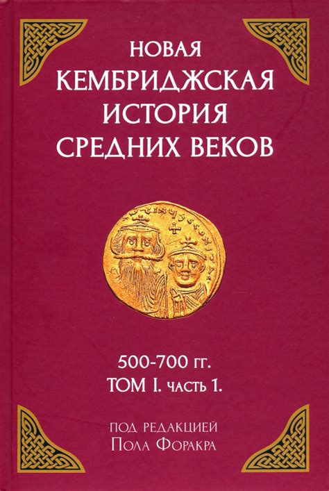 Книга "Новая Кембриджская история Средних веков. 500—700 гг. Том 1 ...