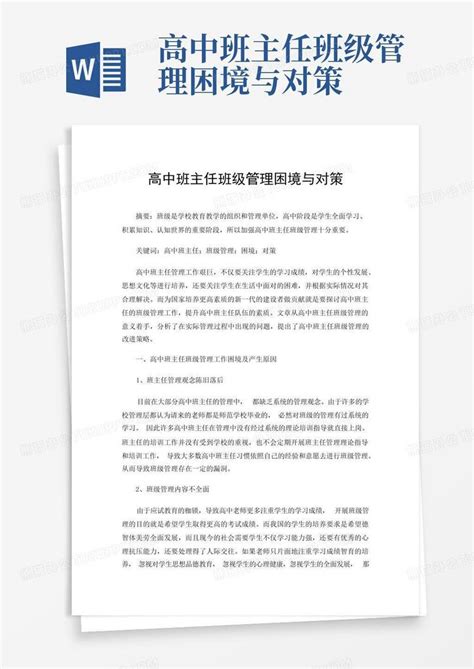 高中班主任班级管理困境与对策Word模板下载 编号lreywxbg 熊猫办公