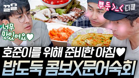 [ 삼시세끼어촌편5] 형들의 막둥이 사랑 가득 느껴지는 아침 식사🥰 귀한 문어숙회에 밥 두 공기도 가능한 볶음김치부터