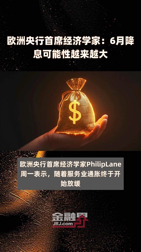 欧洲央行首席经济学家：6月降息可能性越来越大 快报凤凰网视频凤凰网