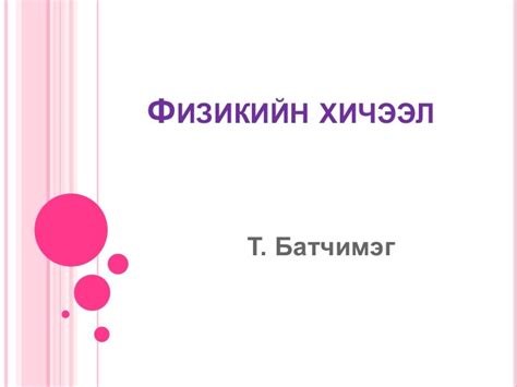 физикийн хичээл