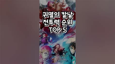 귀멸의칼날 전투력 순위 Youtube