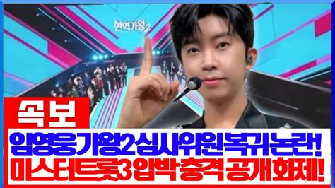 임영웅가 ‘현역가왕2의 심사위원으로 Mbn에서 화려하게 복귀하며 새로운 출발을 알렸고 ‘미스터트롯3 하차설과 관련한 압박 논란도 함께 주목받고 있다 Youtube