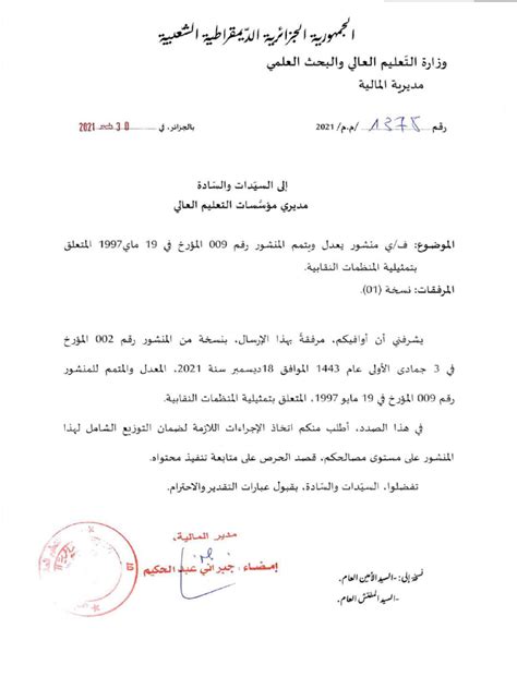 المنشور رقم 02 المؤرخ في 18 ديسمبر 2021 المعدل و المتمم للمنشور رقم 09