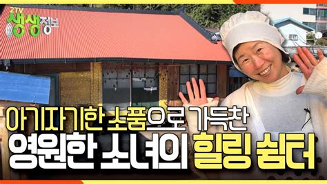 숲 속의 작은 집 아기자기한 작은 소품들로 가득 찬 영원한 소녀의 힐링 쉼터를 소개합니다 Kbs 230120 방송 Youtube