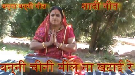बन्ना बन्नी गीत बन्नी चीनी मिले ना खटाई रे Youtube