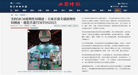 【工商時報】美科mcm植物性切削液：全球首發尖端植物性切削液，邀您共襄timtos2025