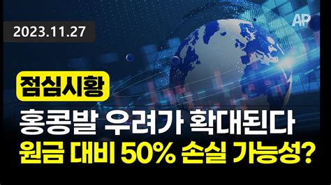 점심시황 홍콩발 우려가 확대된다 원금 대비 50 손실 가능성 Youtube