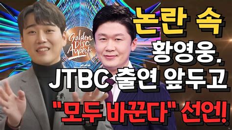 논란 속 황영웅 Jtbc 골든디스크 출연을 앞두고 도전 선언 내가 모든 것을 바꿀 것이다 Youtube