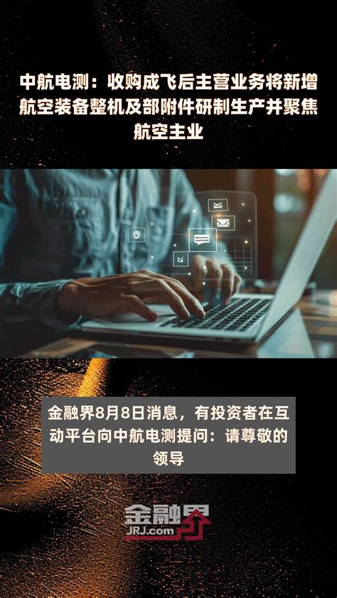 中航电测：收购成飞后主营业务将新增航空装备整机及部附件研制生产并聚焦航空主业快报凤凰网视频凤凰网
