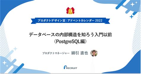 データベースの内部構造を知ろう入門以前（postgresql編）｜リクルート プロダクトデザイン室