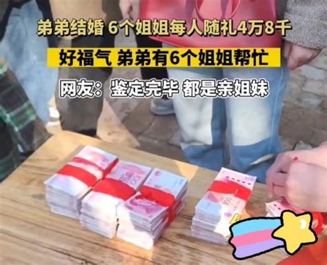 弟弟结婚，六个姐姐每人随礼四万八，细心网友发现姐夫一个都没来