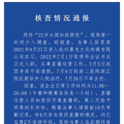 网传22岁女孩加班猝死人社部门通报核查情况 直播 台州 当事人