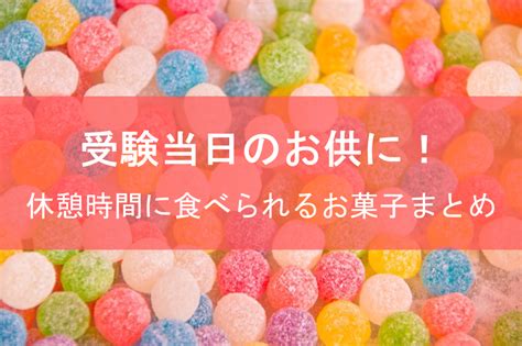 【中学受験当日の休憩時間】持っていくべきお菓子は？ 東京受験 Jp