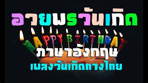 อวยพรวันเกิดภาษาอังกฤษ Happy Birthday Hbd เพลงวันเกิด ทางไทย Popasia