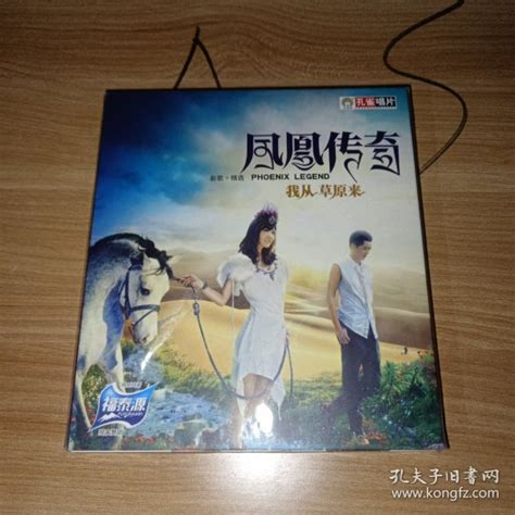 凤凰传奇 我从草原来1CD 孔雀唱片 全新未开封 孔夫子旧书网