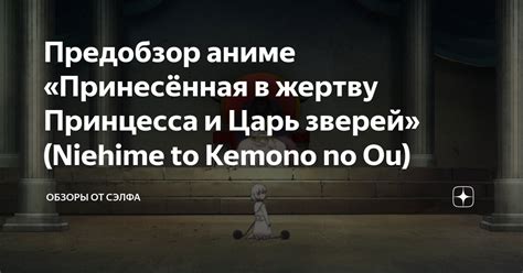 Предобзор аниме «Принесённая в жертву Принцесса и Царь зверей Niehime To Kemono No Ou