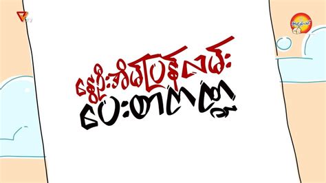 နွေဦးအိမ်ပြန်လမ်း ပေးစာကဏ္ဍ အပိုင်း ၃ Youtube