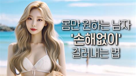 몸만 원하는 남자를 손해없이 걸러내는 방법 Youtube