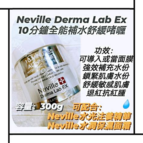 法國neville Derma Lab Ex 10分鐘全能補水舒緩啫喱 舒敏 淨肌 2合1全能碌機啫喱加面膜