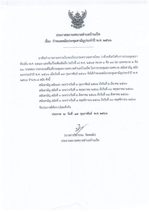 ประกาศสภาเทศบาลตำบลบ้านเป็ด เรื่อง กำหนดสมัยประชุมสามัญประจำปี พ ศ 2566 เทศบาลเมืองบ้านเป็ด