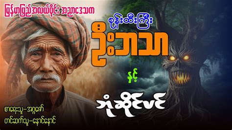 စုန်းထီးကြီး ဦးဘသာ နှင့် ဘုံဆိုင်ပင် အတွဲ၄ အပိုင်း ၁ Youtube