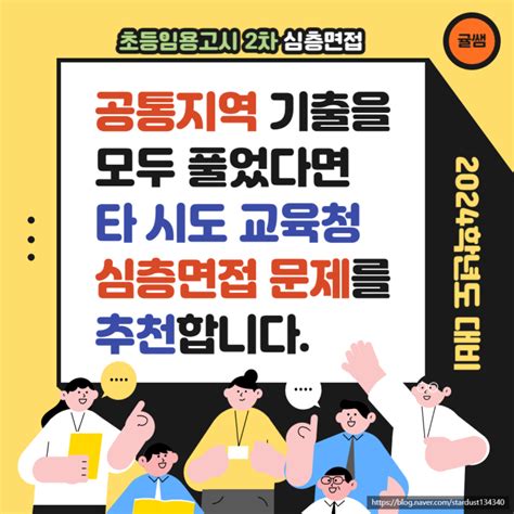 초등 임용 심층 면접 2차 시험 · 공통 지역 응시생을 위한 타 교육청 심층 면접 문제 추천 네이버 블로그
