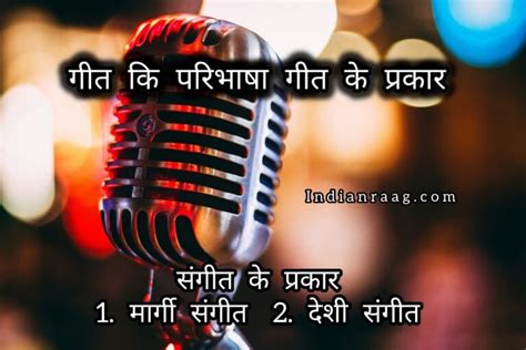 संगीत के प्रकार Sangeet Ke Prakar Indian Raag