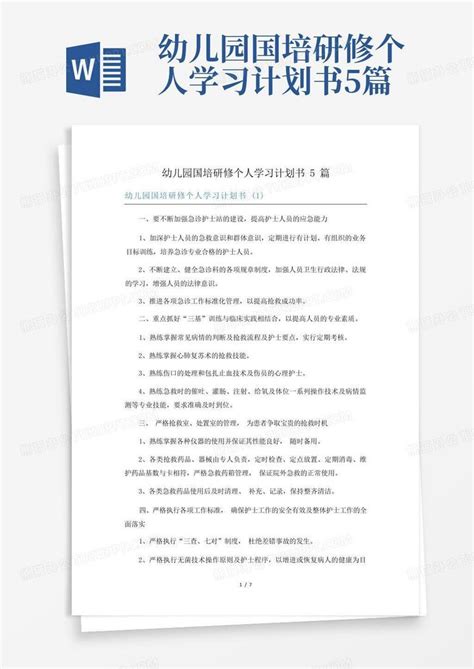 幼儿园国培研修个人学习计划书5篇 Word模板下载 编号ldbmrbed 熊猫办公