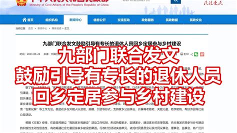 九部门联合发文 鼓励引导有专长的退休人员 回乡定居参与乡村建设 Youtube