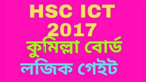 লজিক গেইট কুমিল্লা বোর্ড ২০১৭ Hsc Ict Youtube