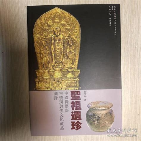 中国觉悟斋古琉璃与佛文化藏品图录 圣祖遗珍 徐文举 孔夫子旧书网