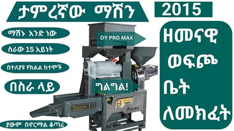 ወፍጮ ቤት ለመክፈት2015 ወፍጮቤት ለመክፈት ካሰቡ ይህ መረጃ እነዳያመልጦት ገበያ Eyoha Media