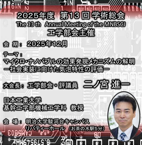 一般社団法人 日本マイクロ・ナノバブル学会
