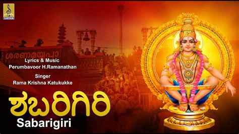 ಶಬರಿಗಿರಿ Ayyappa Devotional Song Sree Manikanda Sabarigiri Youtube