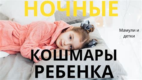 Ребенку снятся кошмары Мамули и детки Youtube