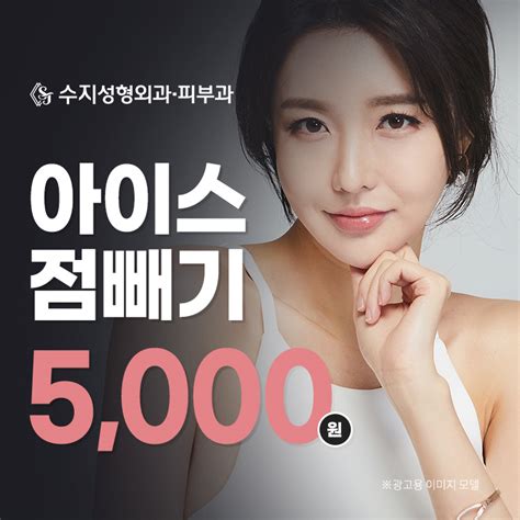 아이스 점빼기 할인 가격 후기 전후 효과 정보 By 수지의원 여신티켓 국내 1등 피부과 성형외과 플랫폼