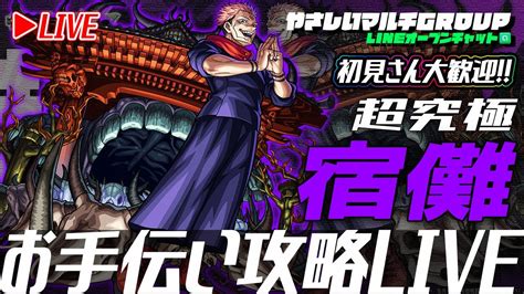 【🔴超究極宿儺🔴お手伝い攻略🔴】240126 モンスト 初見さん大歓迎‼ Youtube