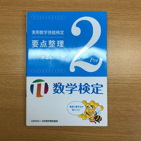 実用数学技能検定要点整理準2級 数学検定 メルカリ