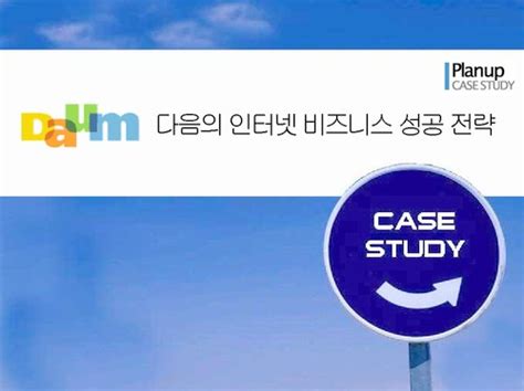 다음의 인터넷비즈니스 성공전략