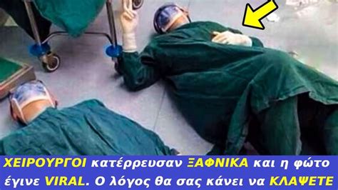 ΧΕΙΡΟΥΡΓΟΙ κατέρρευσαν ΞΑΦΝΙΚΑ και η φώτο έγινε Viral Ο λόγος θα σας