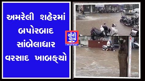 Amreli શહેરમાં બપોરબાદ સાંબેલાધાર વરસાદ ખાબક્યો | CITY WATCH NEWS - YouTube