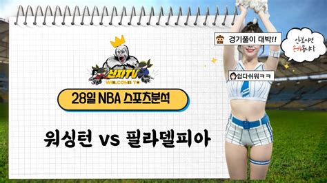 닌자티비 스포츠분석 28일 워싱턴 필라델피아 Nba분석 프리뷰 및 추천배팅 스포츠중계 Youtube