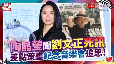 陶晶瑩聞劉文正死訊哭找張小燕 差點策畫「紀念音樂會」追思！ Youtube