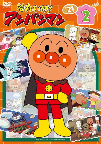 Dvd「それいけ！アンパンマン21 2」作品詳細 Geo Onlineゲオオンライン