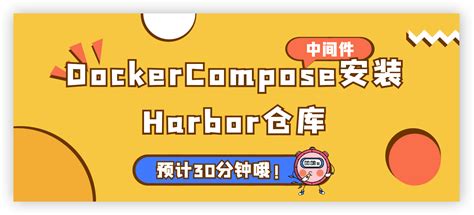 DockerCompose安装Harbor仓库 腾讯云开发者社区 腾讯云