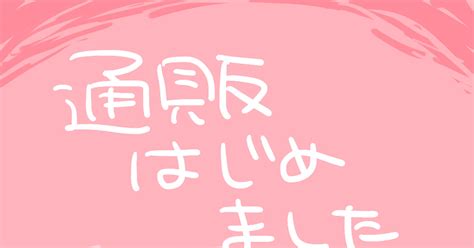 え” 通販のお知らせ＆代理まとめ シロサキのイラスト Pixiv