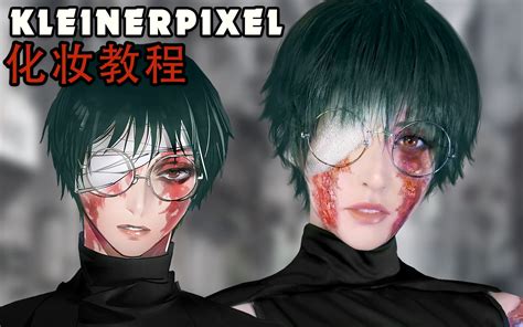【kleiner Pixel】 禅院真希 咒术回战 Cosplay化妆教程 Kleinerpixel Kleinerpixel 哔哩哔哩视频